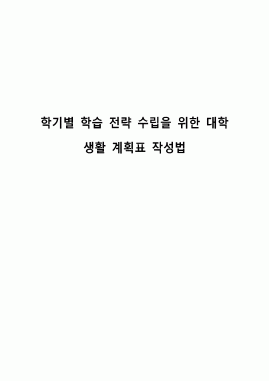 학기별 학습 전략 수립을 위한 대학 생활 계획표 작성법-1페이지