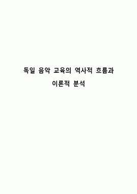 독일 음악 교육의 역사적 흐름과 이론적 분석-1페이지
