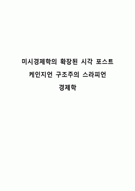 미시경제학의 확장된 시각 포스트 케인지언 구조주의 스라피언 경제학-1페이지