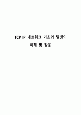 TCP IP 네트워크 기초와 텔넷의 이해 및 활용-1페이지