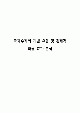 국제수지의 개념 유형 및 경제적 파급 효과 분석-1페이지