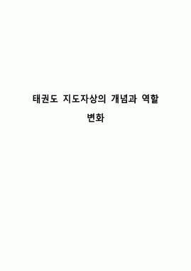 태권도 지도자상의 개념과 역할 변화-1페이지