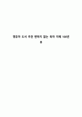 영유아 도서 추천 변하지 않는 육아 지혜 100년 후-1페이지