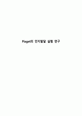 Piaget의 인지발달 실험 연구-1페이지