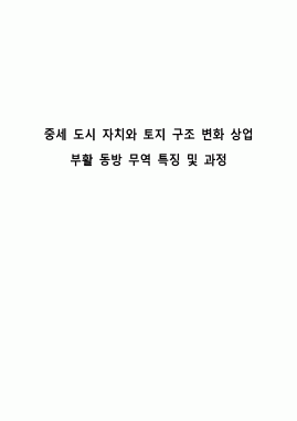 중세 도시 자치와 토지 구조 변화 상업 부활 동방 무역 특징 및 과정-1페이지