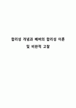 합리성 개념과 베버의 합리성 이론 및 비판적 고찰-1페이지