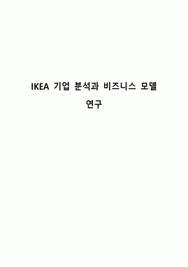 IKEA 기업 분석과 비즈니스 모델 연구-1페이지