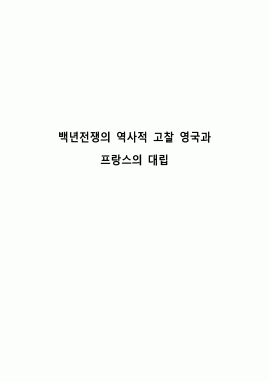 백년전쟁의 역사적 고찰 영국과 프랑스의 대립-1페이지