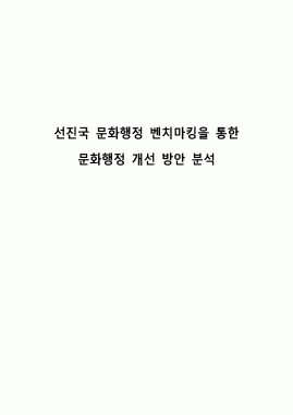 선진국 문화행정 벤치마킹을 통한 문화행정 개선 방안 분석-1페이지