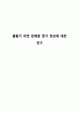 불황기 라면 판매량 증가 현상에 대한 연구-1페이지