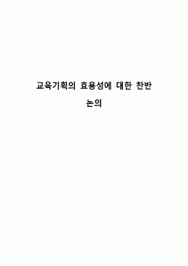 교육기획의 효용성에 대한 찬반 논의-1페이지
