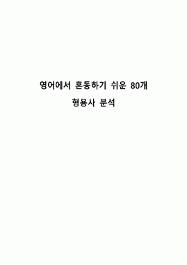 영어에서 혼동하기 쉬운 80개 형용사 분석-1페이지