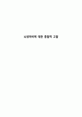 뇌성마비에 대한 종합적 고찰-1페이지