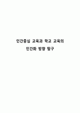 인간중심 교육과 학교 교육의 인간화 방향 탐구-1페이지