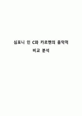 심포니 인 C와 카르멘의 음악적 비교 분석-1페이지
