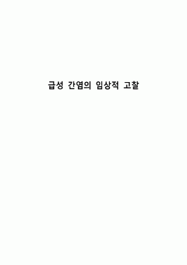 급성 간염의 임상적 고찰-1페이지