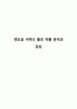면도날 서머싯 몸의 작품 분석과 감상-1페이지