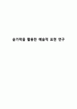 숟가락을 활용한 예술적 표현 연구-1페이지