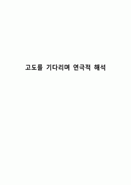 고도를 기다리며 연극적 해석-1페이지