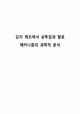 김치 제조에서 삼투압과 발효 메커니즘의 과학적 분석-1페이지