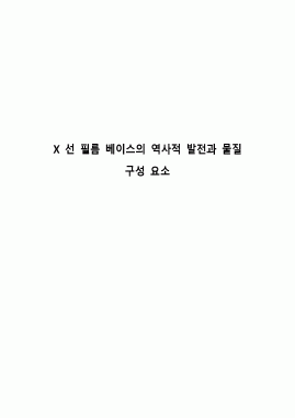 X 선 필름 베이스의 역사적 발전과 물질 구성 요소-1페이지