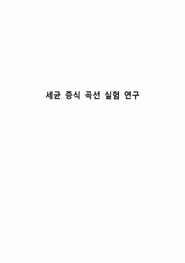 세균 증식 곡선 실험 연구-1페이지