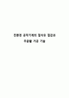 친환경 공작기계의 절삭유 절감과 무윤활 가공 기술-1페이지