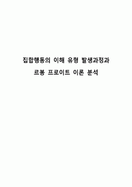 집합행동의 이해 유형 발생과정과 르봉 프로이트 이론 분석-1페이지