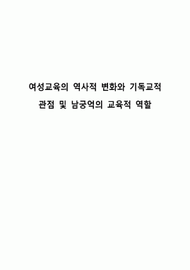 여성교육의 역사적 변화와 기독교적 관점 및 남궁억의 교육적 역할-1페이지