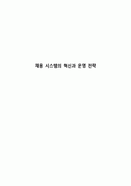 채용 시스템의 혁신과 운영 전략-1페이지