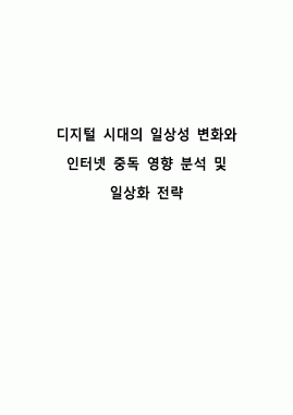 디지털 시대의 일상성 변화와 인터넷 중독 영향 분석 및 일상화 전략-1페이지
