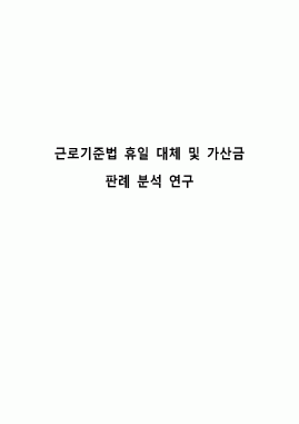 근로기준법 휴일 대체 및 가산금 판례 분석 연구-1페이지