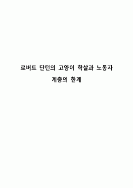 로버트 단턴의 고양이 학살과 노동자 계층의 한계-1페이지