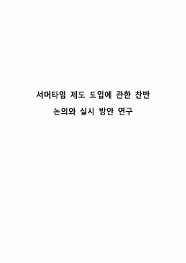 서머타임 제도 도입에 관한 찬반 논의와 실시 방안 연구-1페이지