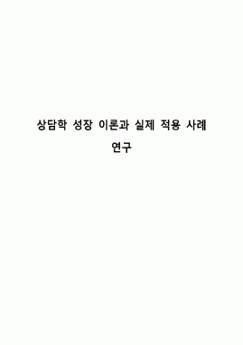 상담학 성장 이론과 실제 적용 사례 연구-1페이지