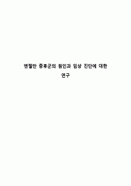 엔젤만 증후군의 원인과 임상 진단에 대한 연구-1페이지