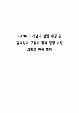 ICANN의 개념과 설립 배경 및 필요성과 구상과 정책 결정 과정 그리고 한국 포럼-1페이지