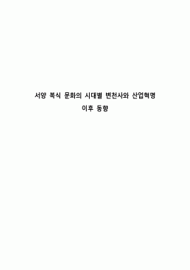 서양 복식 문화의 시대별 변천사와 산업혁명 이후 동향-1페이지