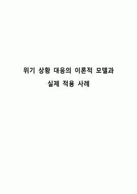 위기 상황 대응의 이론적 모델과 실제 적용 사례-1페이지