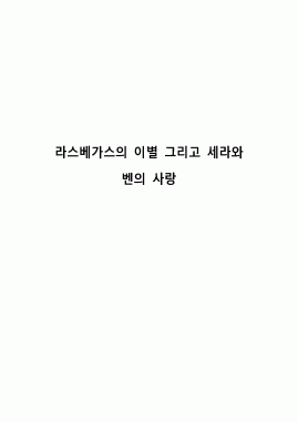 라스베가스의 이별 그리고 세라와 벤의 사랑-1페이지