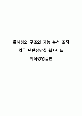 특허청의 구조와 기능 분석 조직 업무 민원상담실 웹사이트 지식경영실천-1페이지