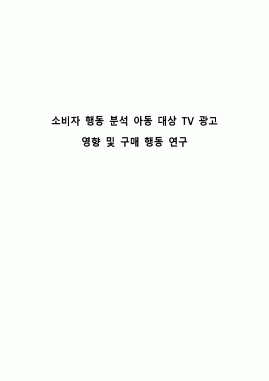 소비자 행동 분석 아동 대상 TV 광고 영향 및 구매 행동 연구-1페이지