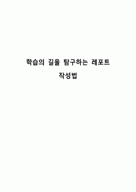 학습의 길을 탐구하는 레포트 작성법-1페이지