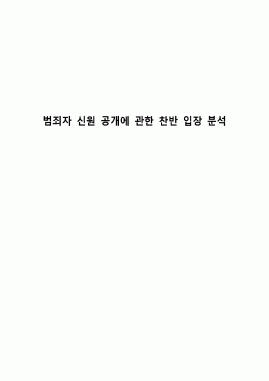 범죄자 신원 공개에 관한 찬반 입장 분석-1페이지