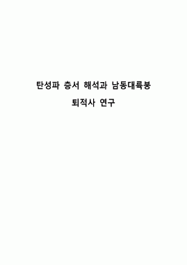 탄성파 층서 해석과 남동대륙붕 퇴적사 연구-1페이지