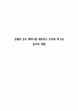 강철의 강도 메커니즘 매트릭스 조직과 제 2상 입자의 역할-1페이지