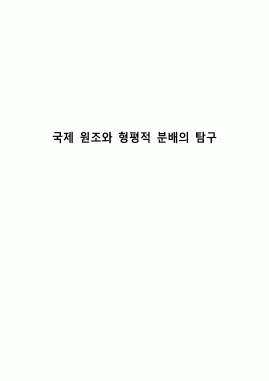 국제 원조와 형평적 분배의 탐구-1페이지