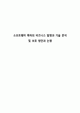 소프트웨어 특허의 비즈니스 발명과 기술 분석 및 보호 방안과 논쟁-1페이지