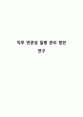 직무 연관성 질병 관리 방안 연구-1페이지