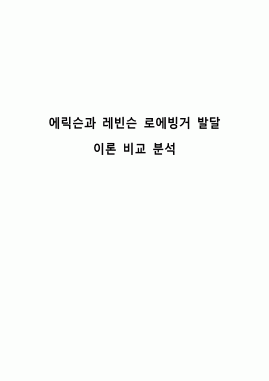 에릭슨과 레빈슨 로에빙거 발달 이론 비교 분석-1페이지